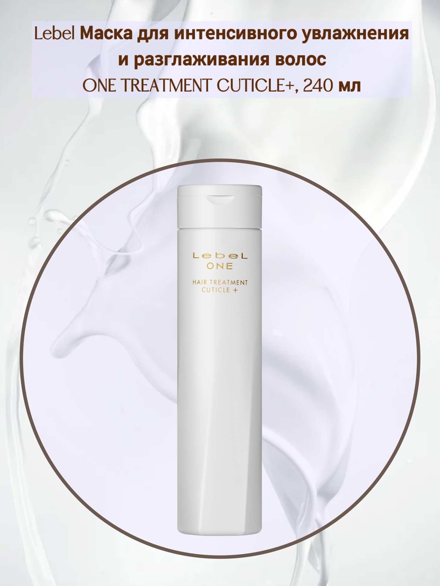 Lebel ONE Treatment Cuticle+ Маска для интенсивного увлажнения и разглаживания волос, 240 мл