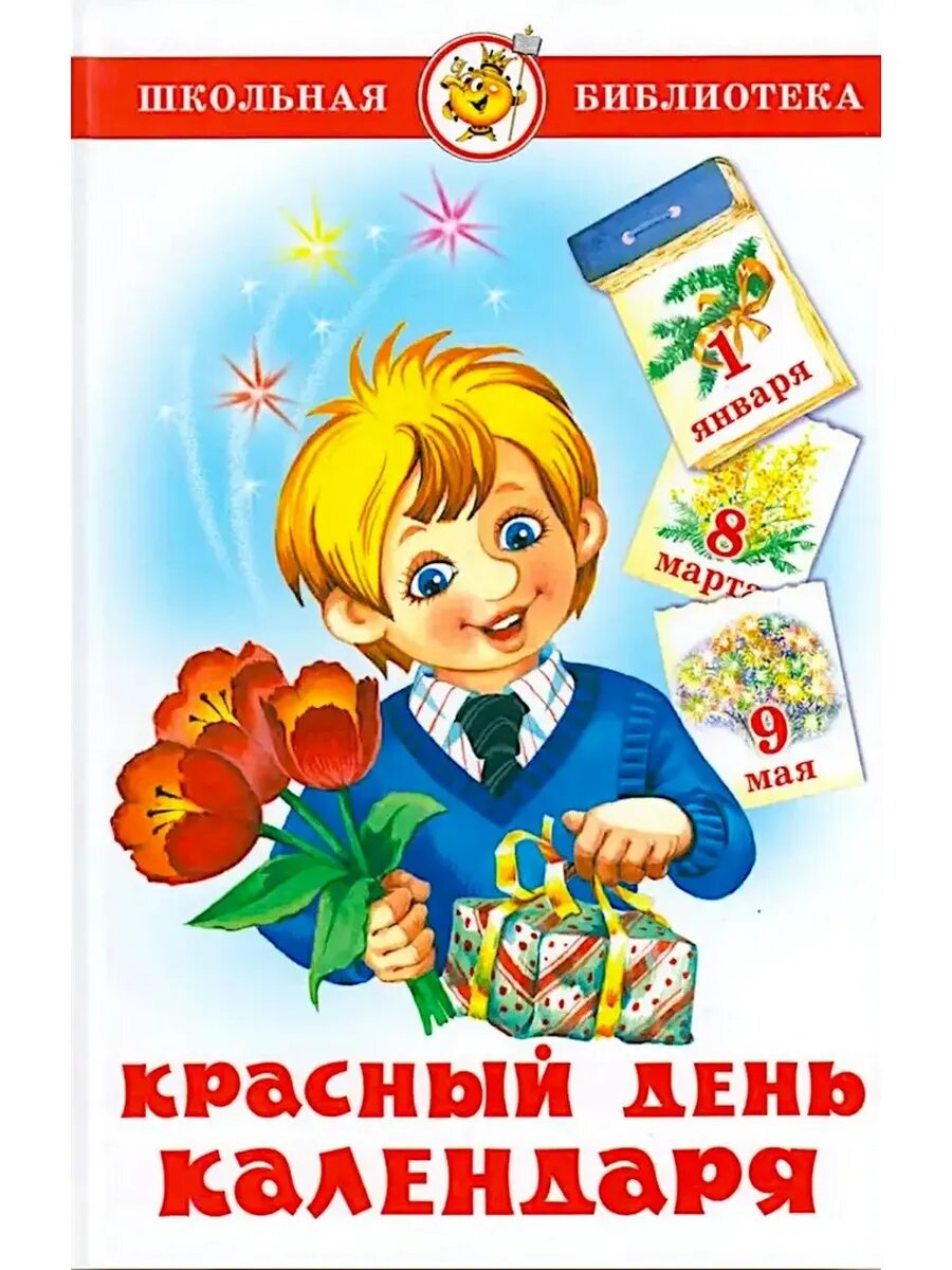 Барто Агния. Красный день календаря (стихи, песни, загадки)