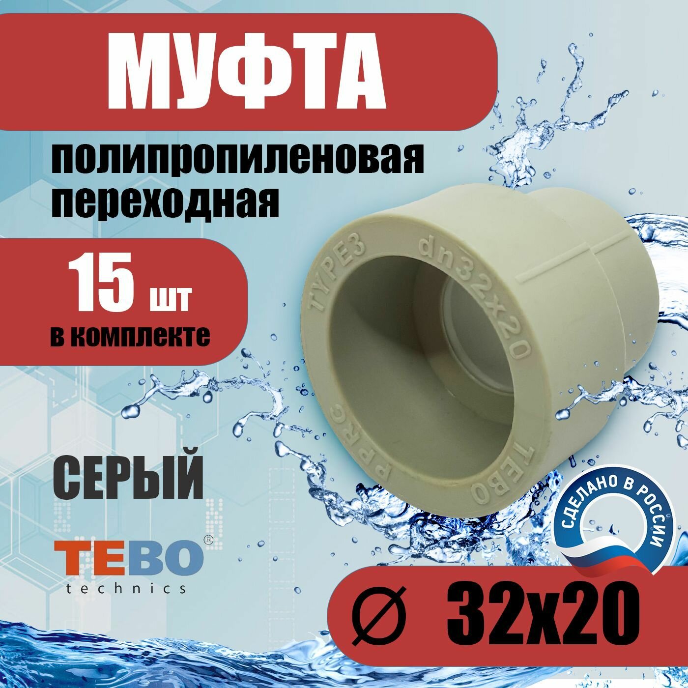 Муфта переходная 32х20 внутр. - внутр. (комплект 15 шт.) / фитинг для труб полипропилен / TEBO (серый)
