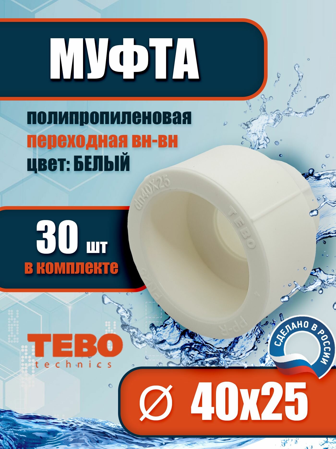 Муфта переходная 40х25 внутр. - внутр. (комплект 30 шт.) / фитинг для труб полипропилен / TEBO (белый)