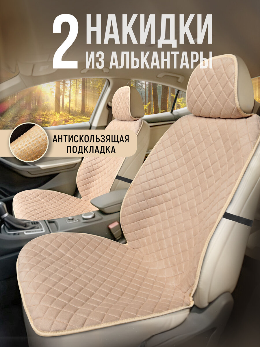CarCape/ Накидки чехлы на авто из алькантары комплект на передние сиденья машины 2шт. Модель SOFIA. Бежевый