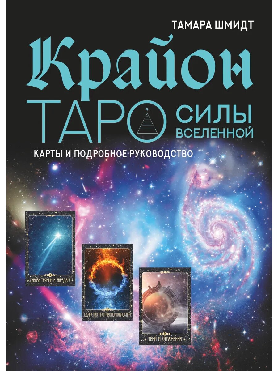Крайон. Таро Силы Вселенной. Карты и подробное руководство