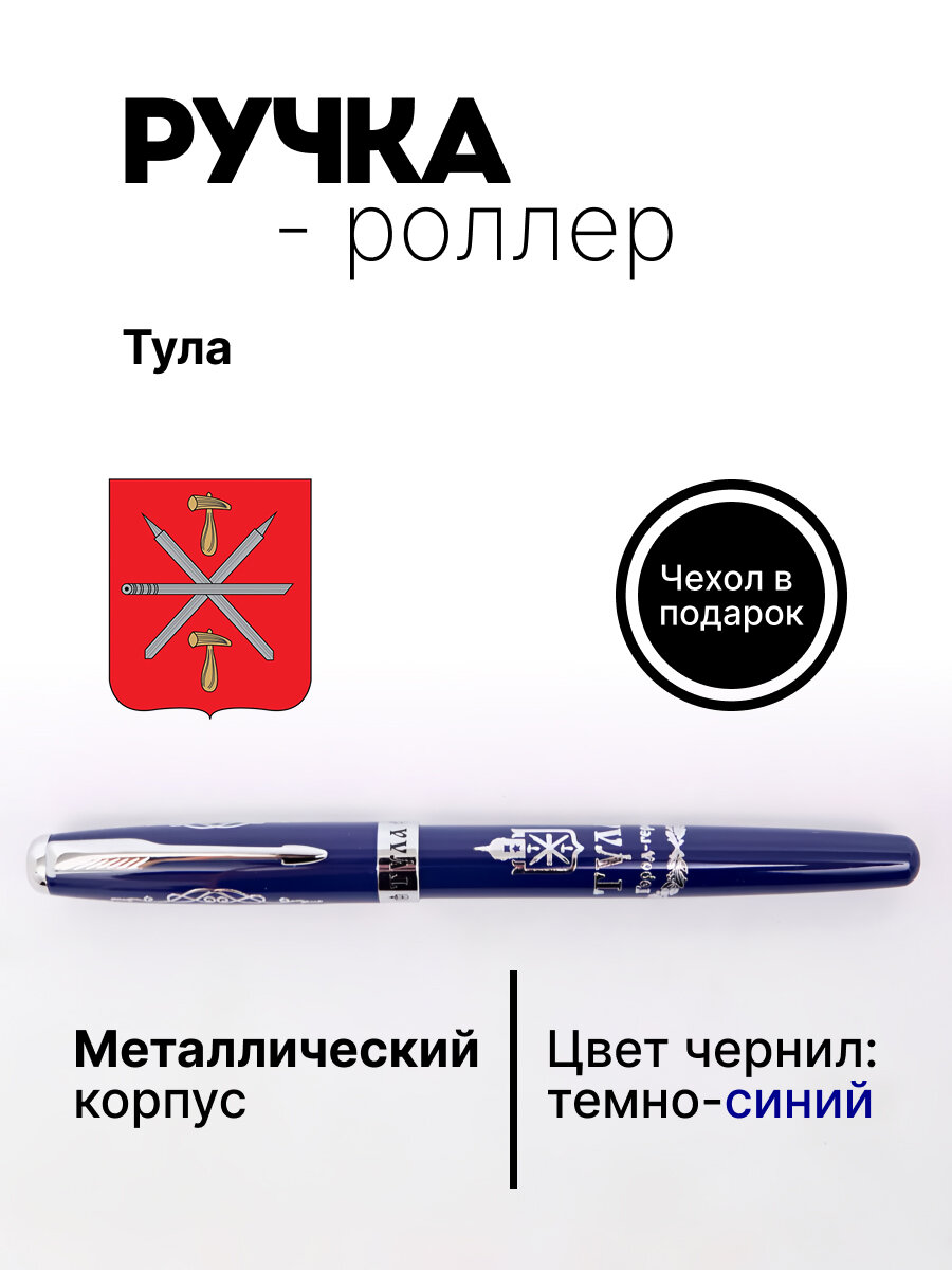 Ручка роллер "Тула", сувенир на праздник, подарок на День России