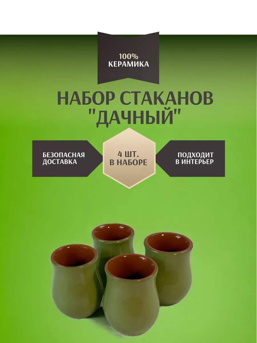 Набор стаканов "Дачный" салатовый 4 шт, Бренд "Вятская Керамика"