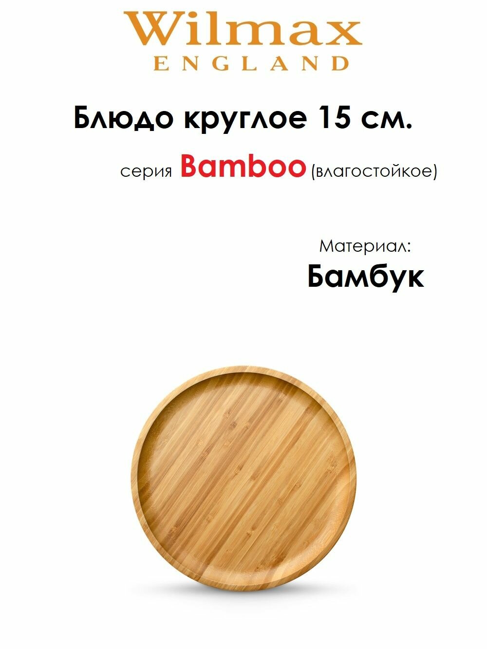 Блюдо круглое бабуковое 15 см. Wilmax