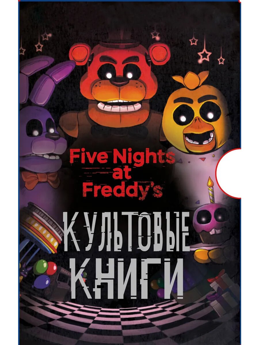 Комплект. Подарочный короб фнаф