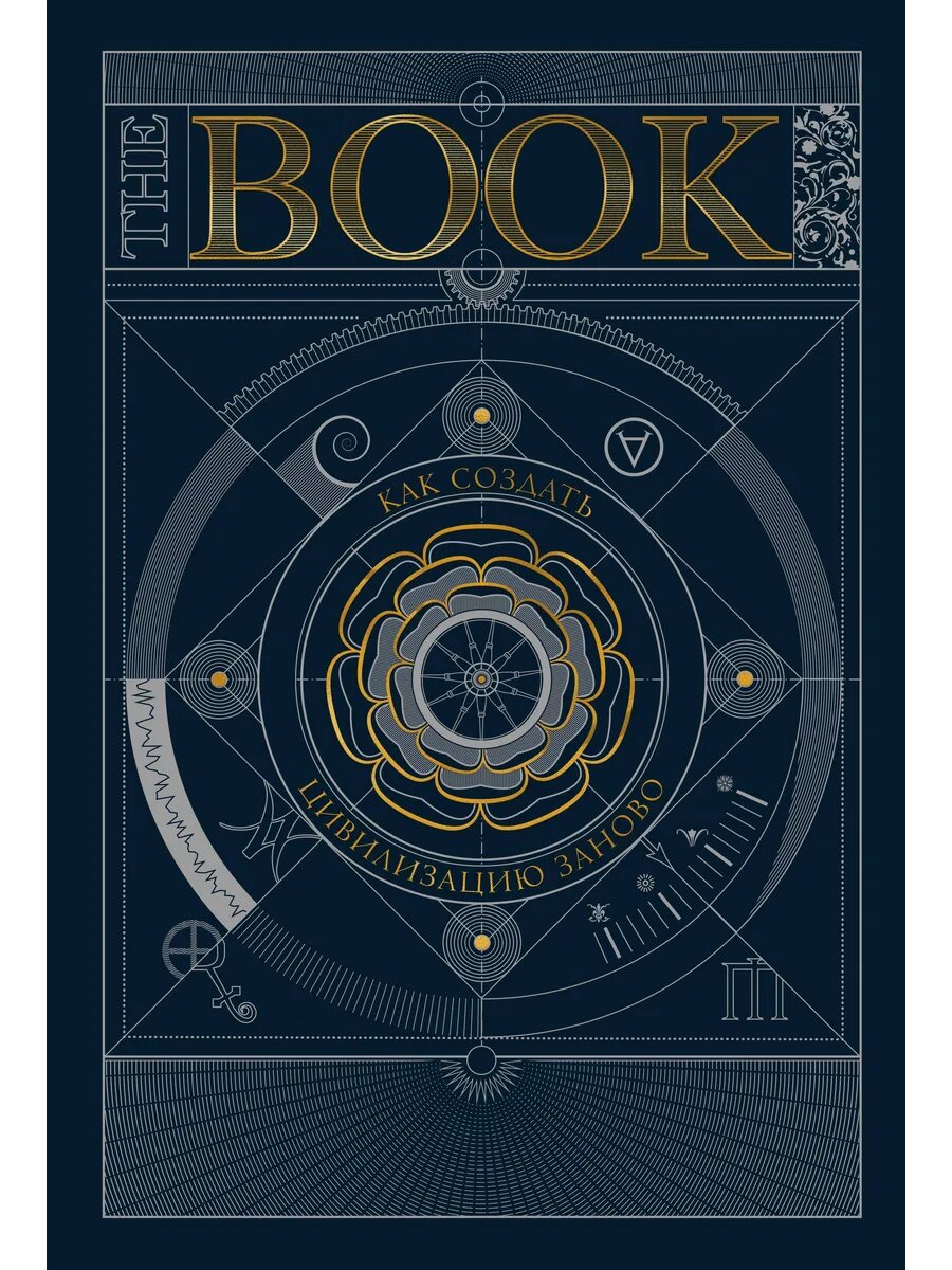 The Book. Как создать цивилизацию заново