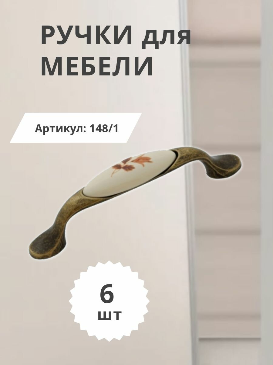 Мебельная ручка-скоба 96 мм / Комплект из 6 шт. для ящика в шкафу и на кухне / Цвет: старая бронза
