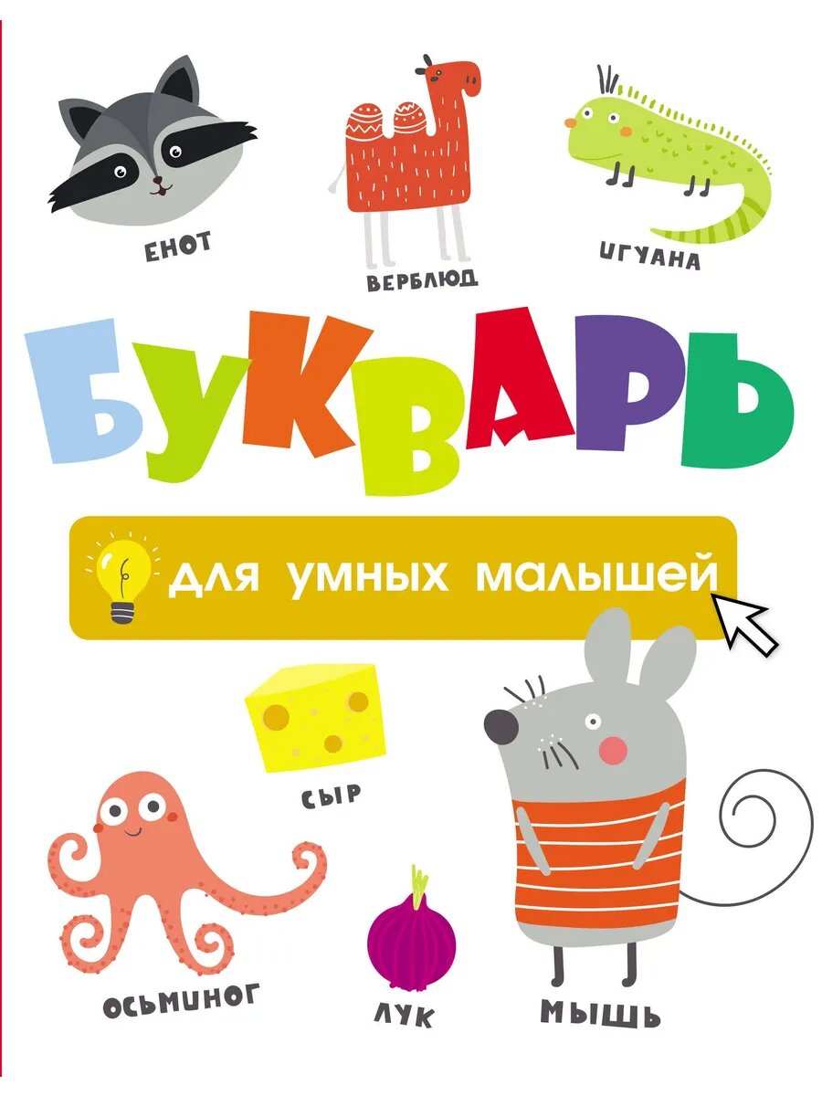 Букварь для умных малышей
