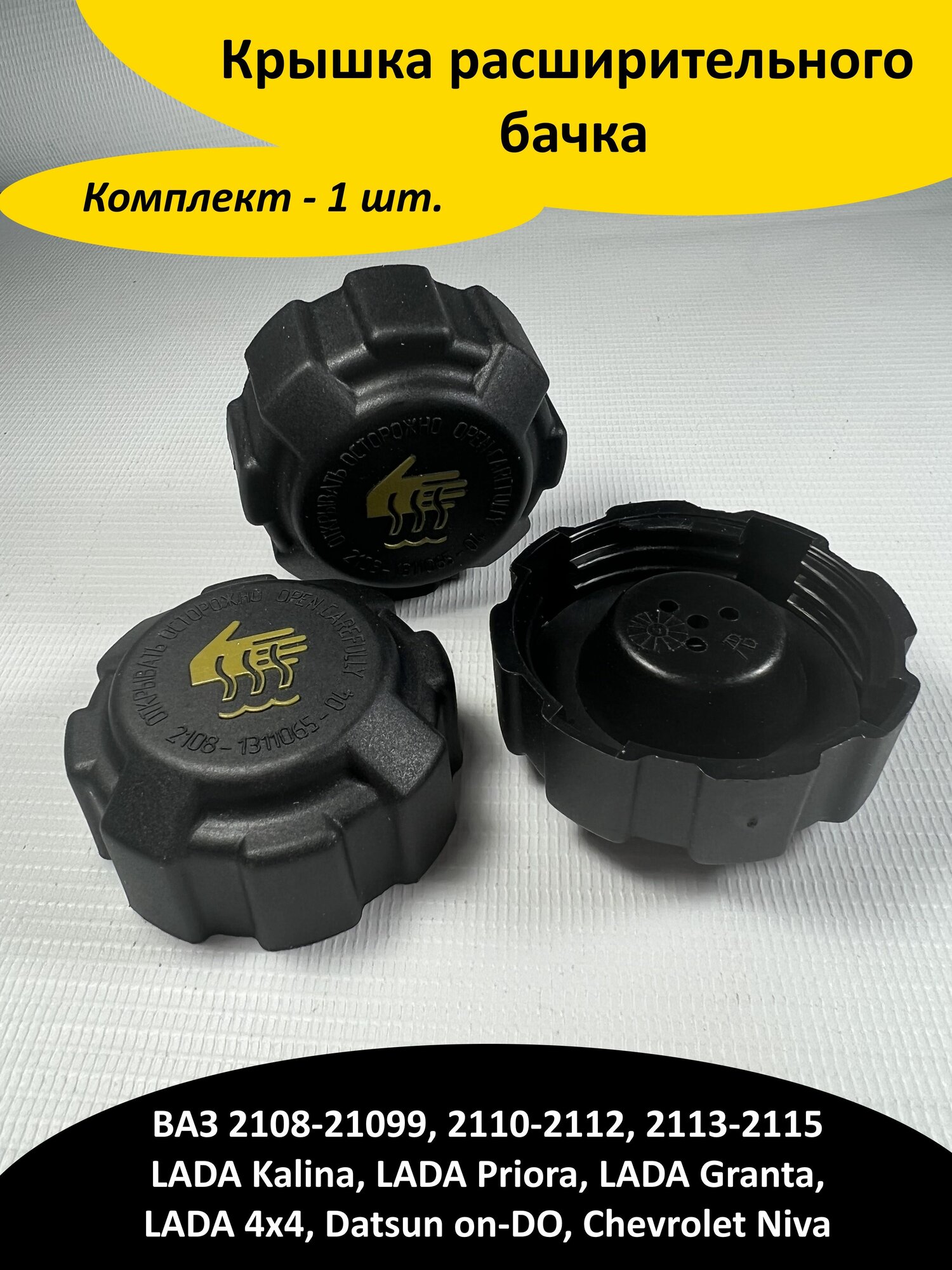 Крышка расширительного бачка ВАЗ 2108-21099, 2110-2115, LADA Kalina, Priora, Granta, LADA 4х4, Datsun on-DO, Chevrolet Niva. Комплект - 1 шт.