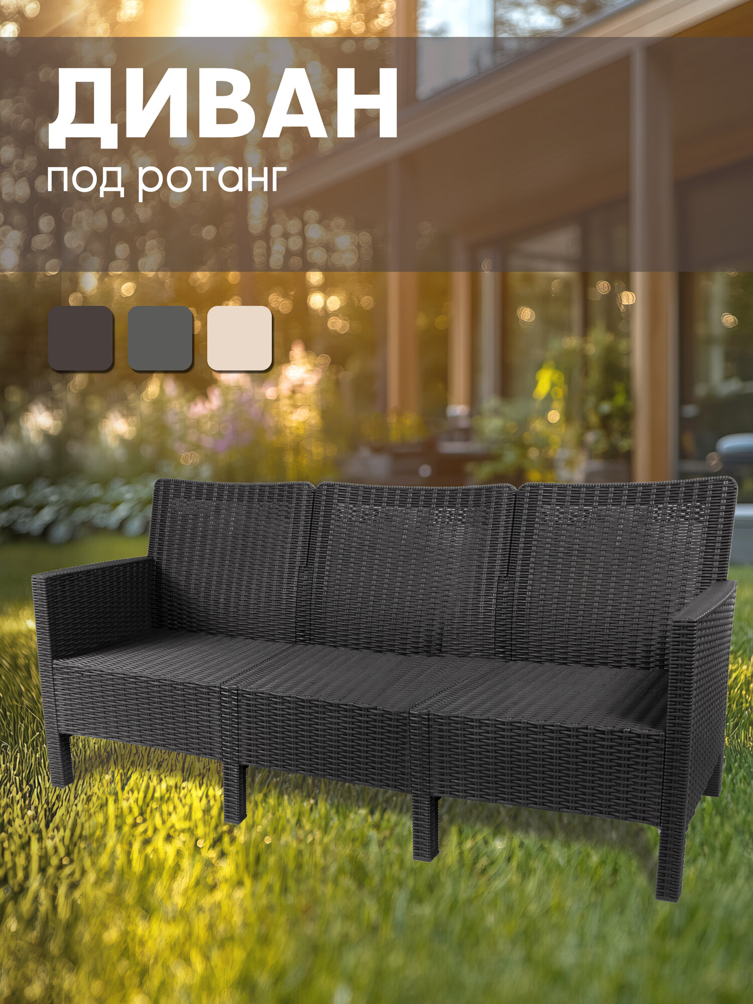 Диван трехместный садовый "СадКо" серый, имитация ротанга, для дачи