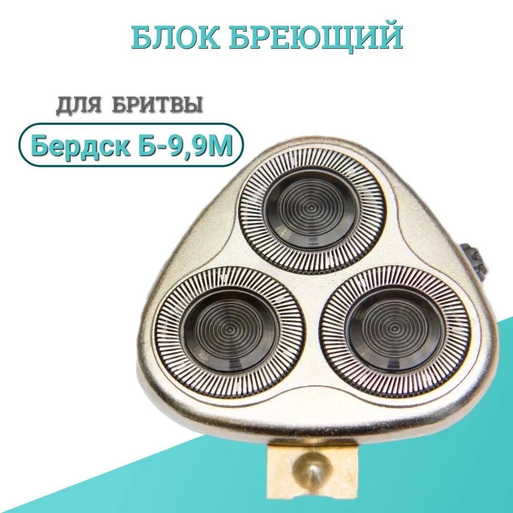 Блок бреющий для электрических бритв Бердск 9, 9М, серебристый