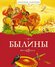 Классная классика. Былины.
