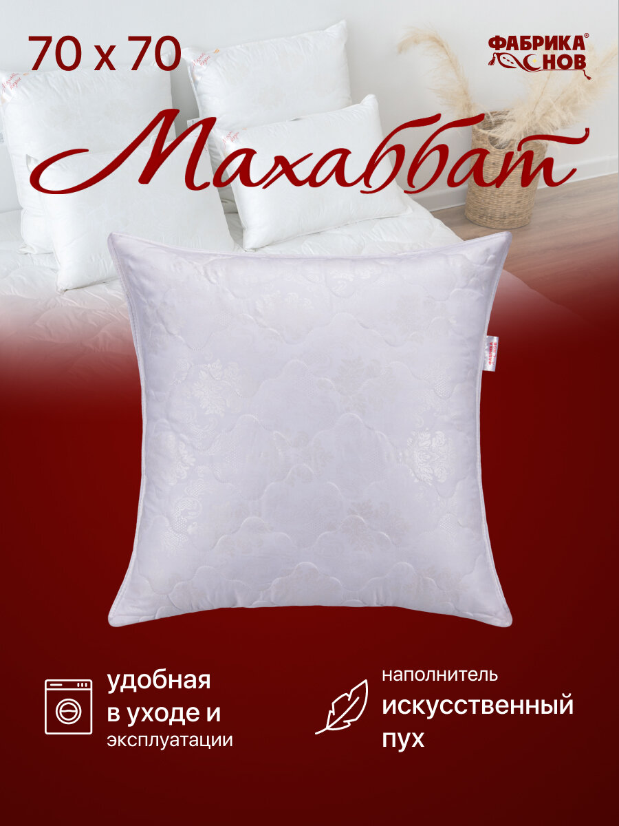 Подушка 70х70 см для сна Фабрика Снов "Махаббат", лебяжий пух, стеганая, гипоаллергенная