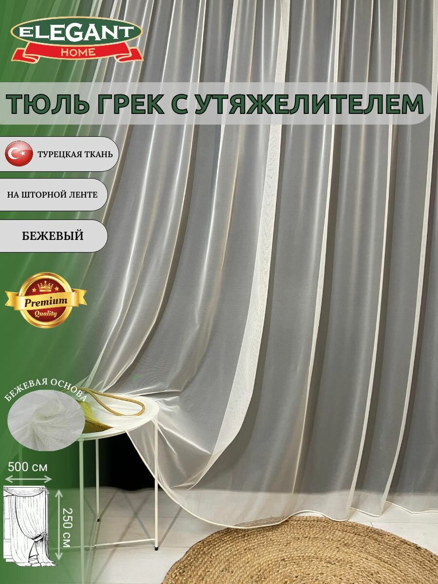 Тюль однотонный с утяжелителем