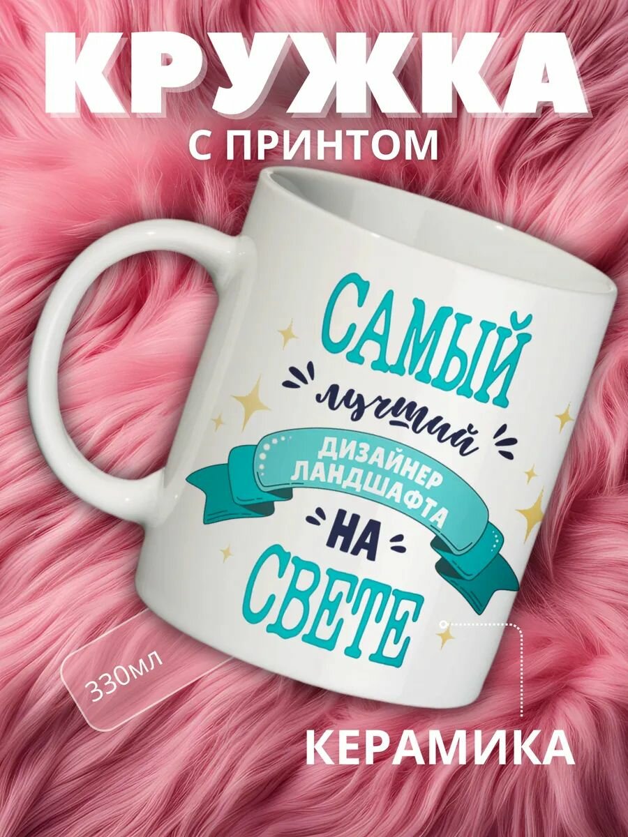 Кружка подарок Дизайнер ландшафта