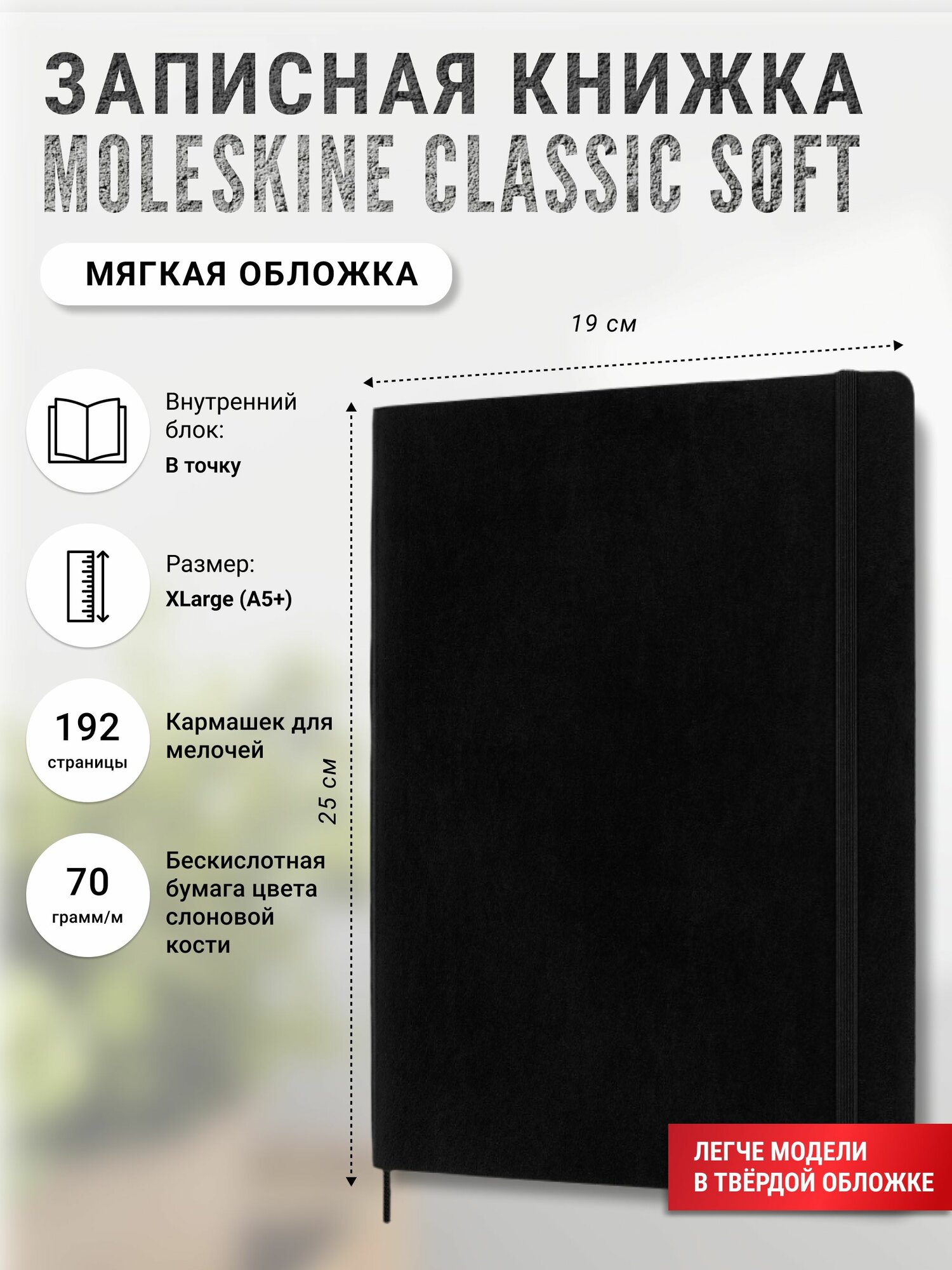 Записная книжка Moleskine Classic Soft(мягкая обложка), в точку, XLarge (19х25 см), черная