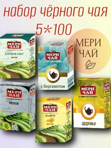 Набор листового черного чая Meri Chai 5 вкусов по 100г: бергамот (Эрл Грей), манго, пекое, Здоровье, Дарджилинг.