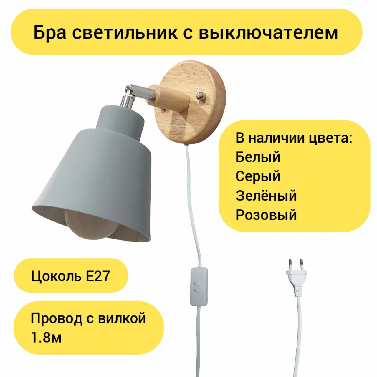 Светильник настенный бра с выключателем и проводом-вилкой, Е27