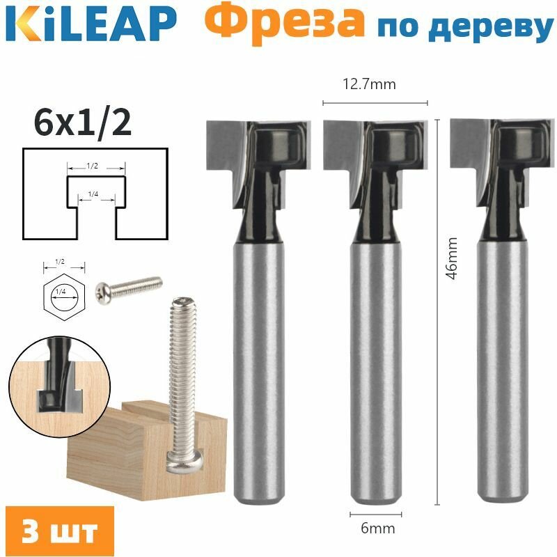 Фреза по дереву пазовые Т-образные 6*12.7 мм 3 шт, качественный фреза