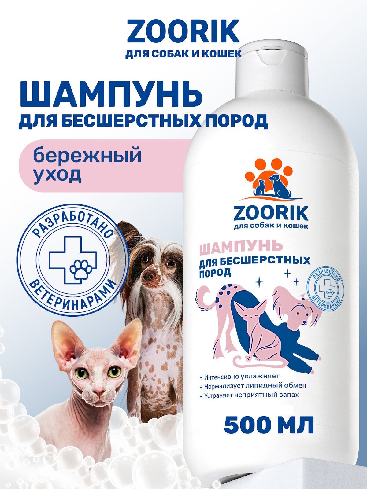 Шампунь для собак и кошек ZOORIK / Зурик / для бесшерстных пород 500 мл