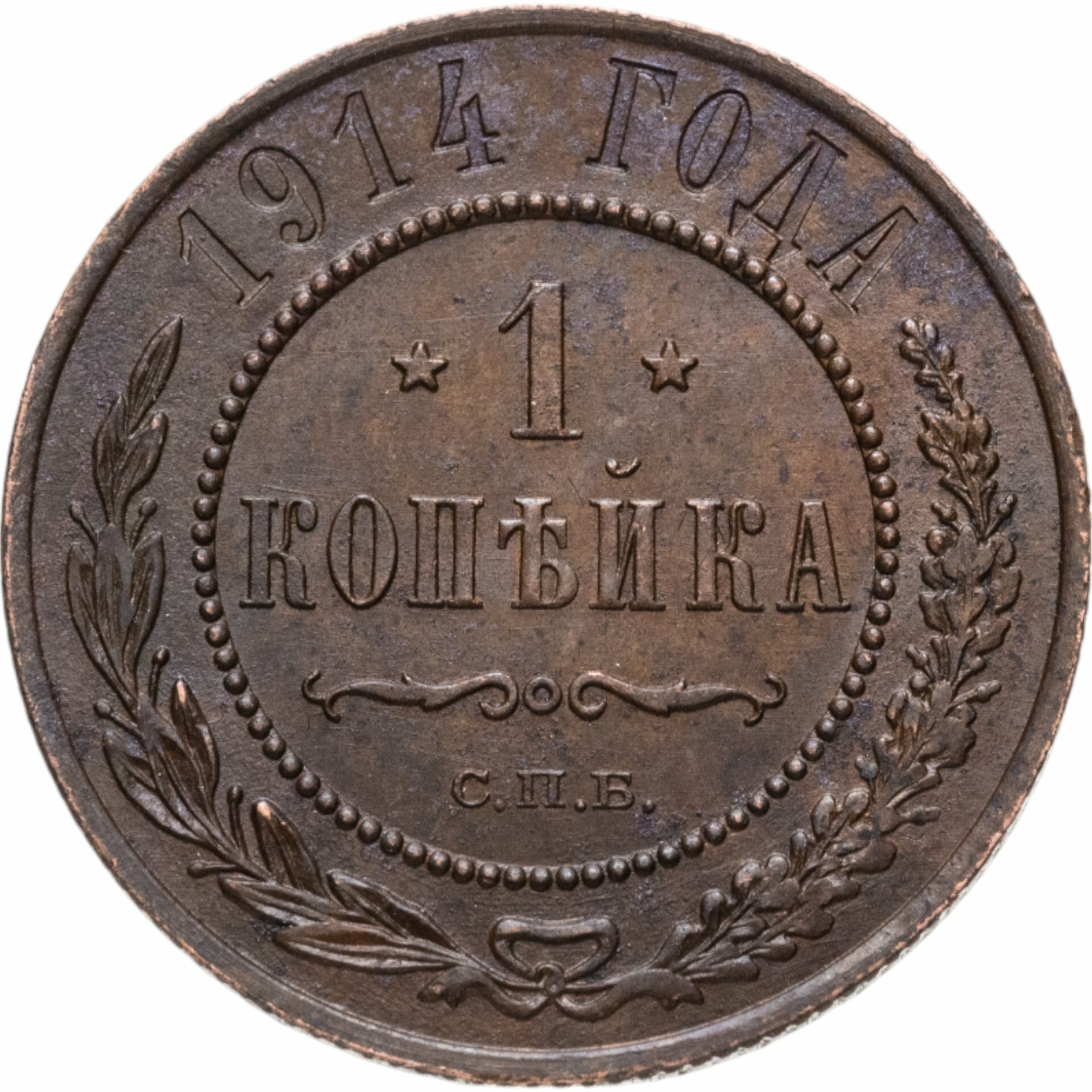 1 копейка 1914 СПБ, Медь, в сохранности AU