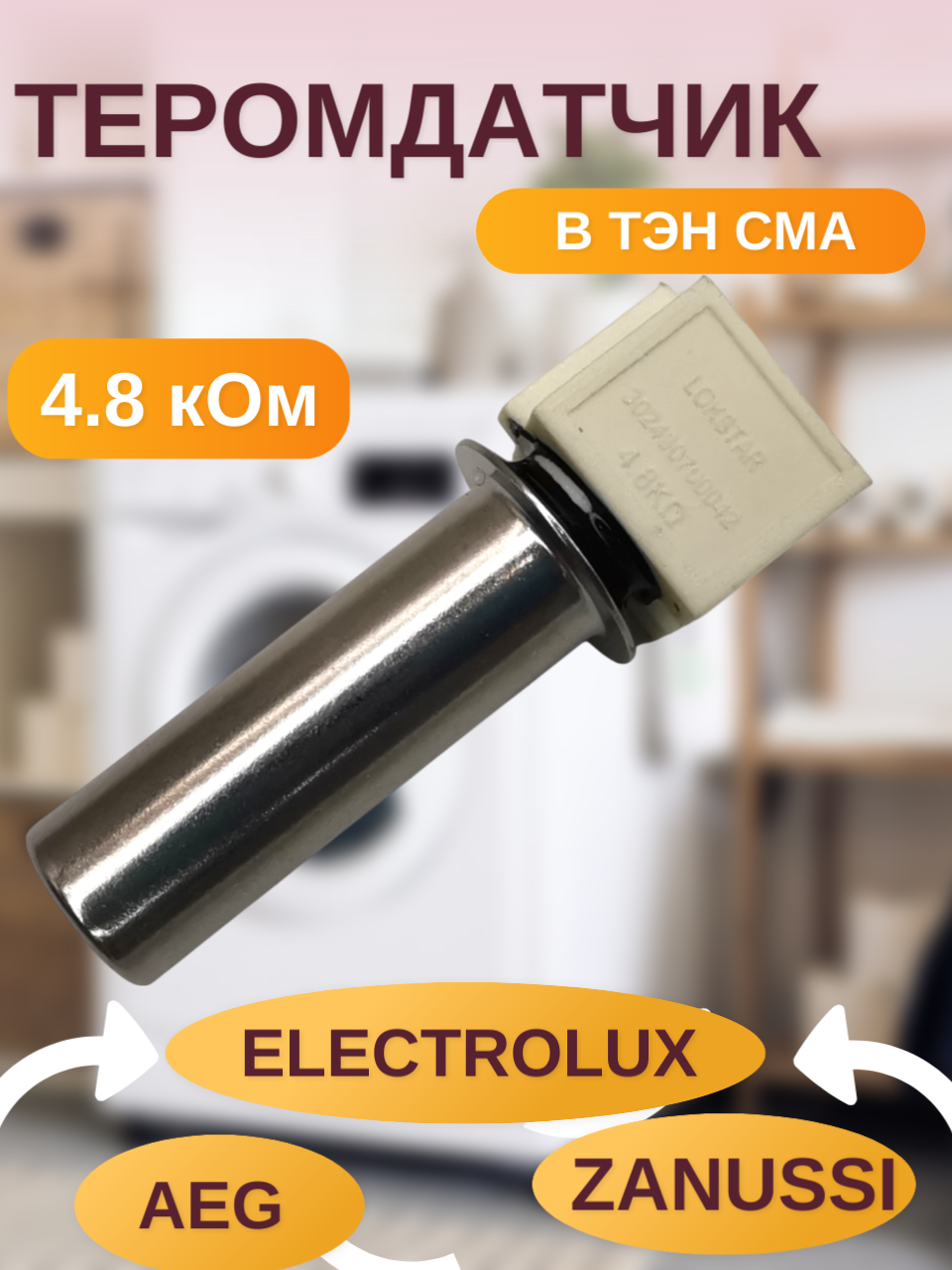 Датчик температуры в ТЭН стиральных машин Electrolux/Zanussi/AEG, Сопротивление: 4.8кОм, 3792171013, 3792171021