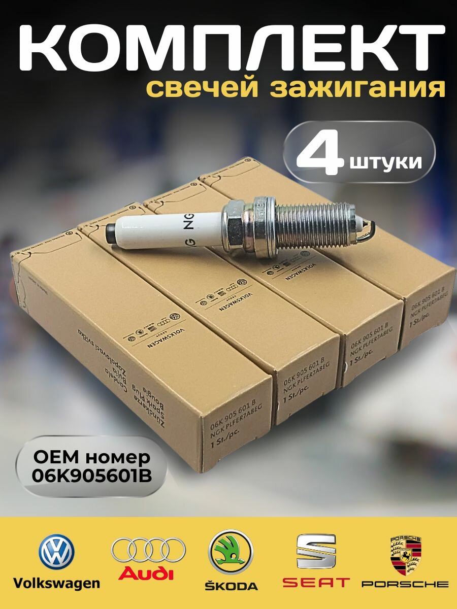 Комплект свечей зажигания 4 шт. подходит для автомобилей AUDI A1 A3 A4 A5 A6 Q3 Q5 Q7 VW GOLF JETTA PASSAT TIGUAN OEM номер 06K905601B