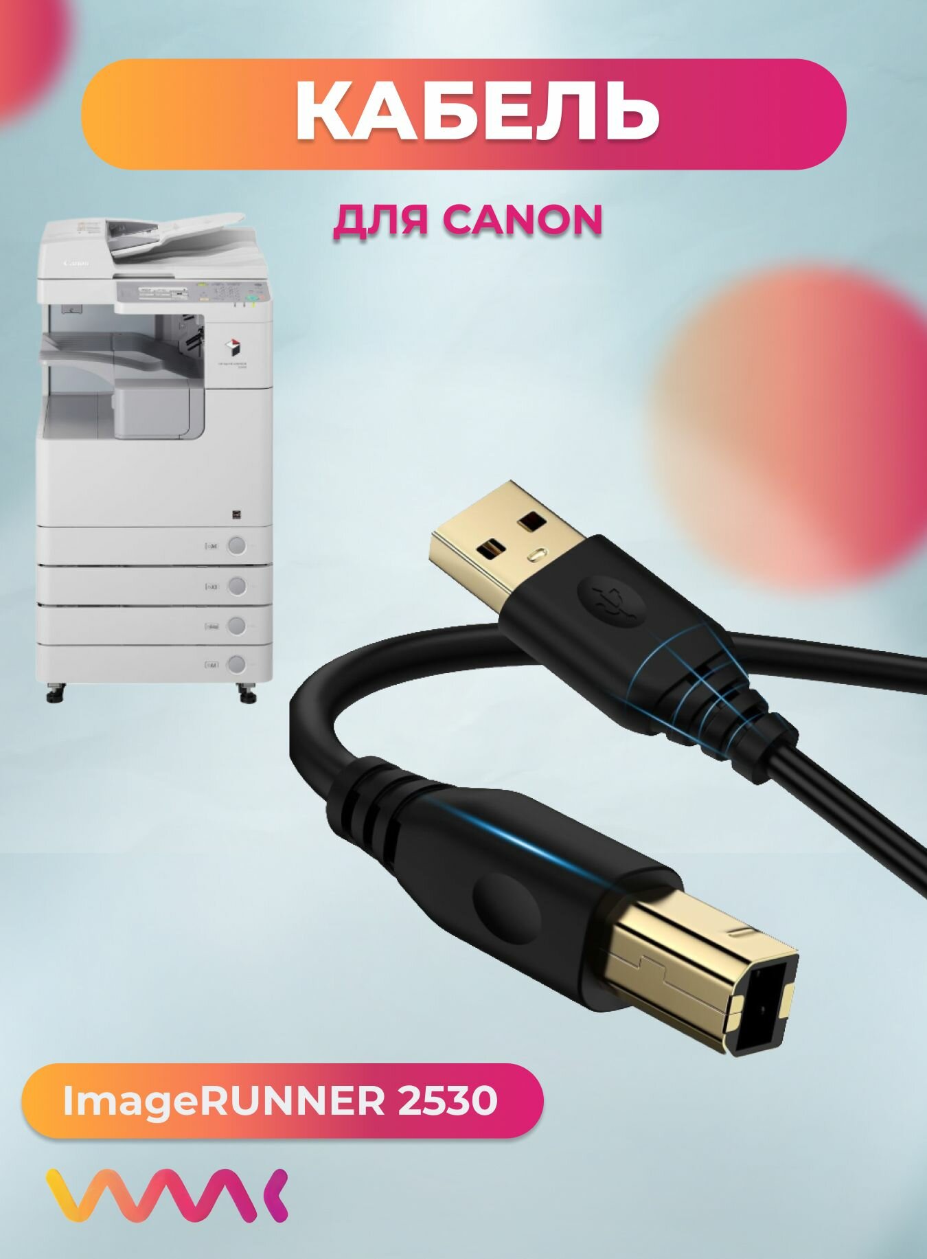 Кабель для принтера МФУ Canon imageRUNNER 2530