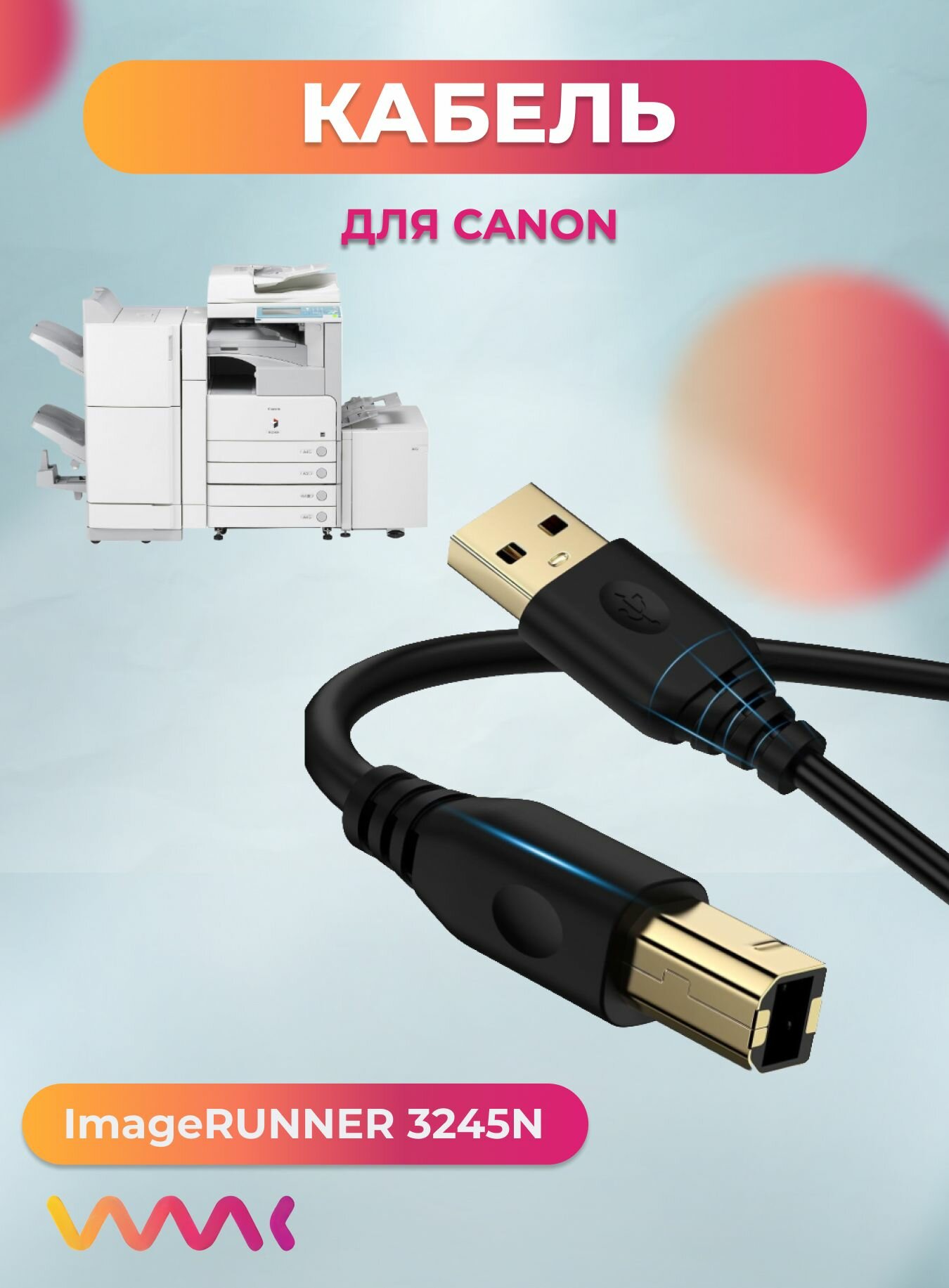 Кабель для принтера МФУ Canon imageRUNNER 3245N