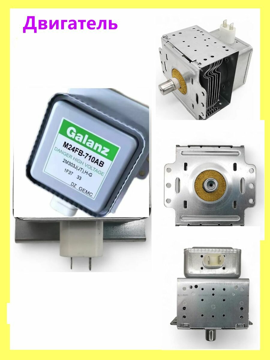 Магнетрон, магнетрон для свч, M24FB-710AB Galanz