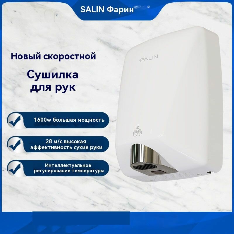 Сушилка для рук FALIN электрическая высокоскоростная FL-2030 (White)