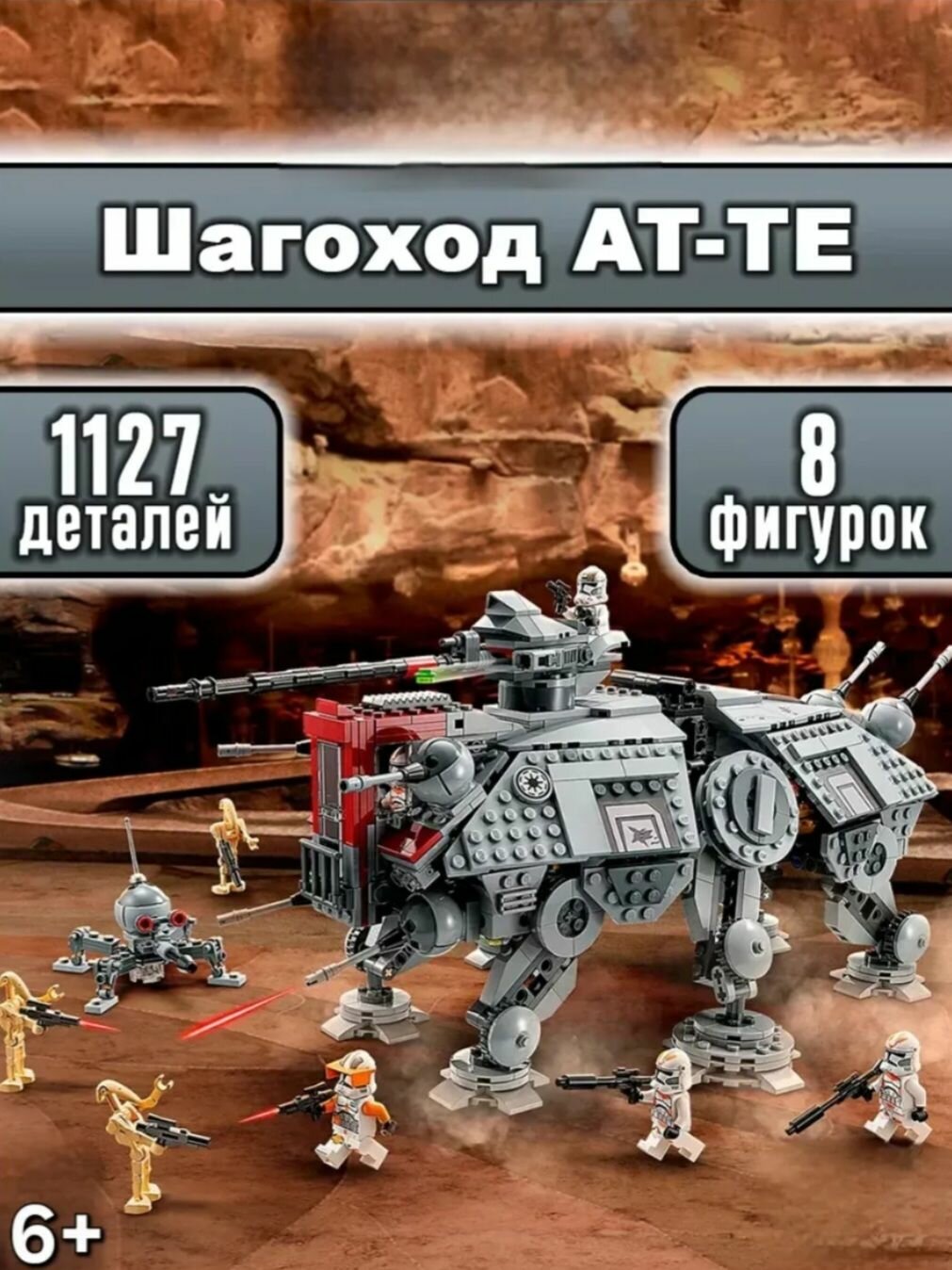 Конструктор Звездные войны Шагоход AT-TE, 1082 детали