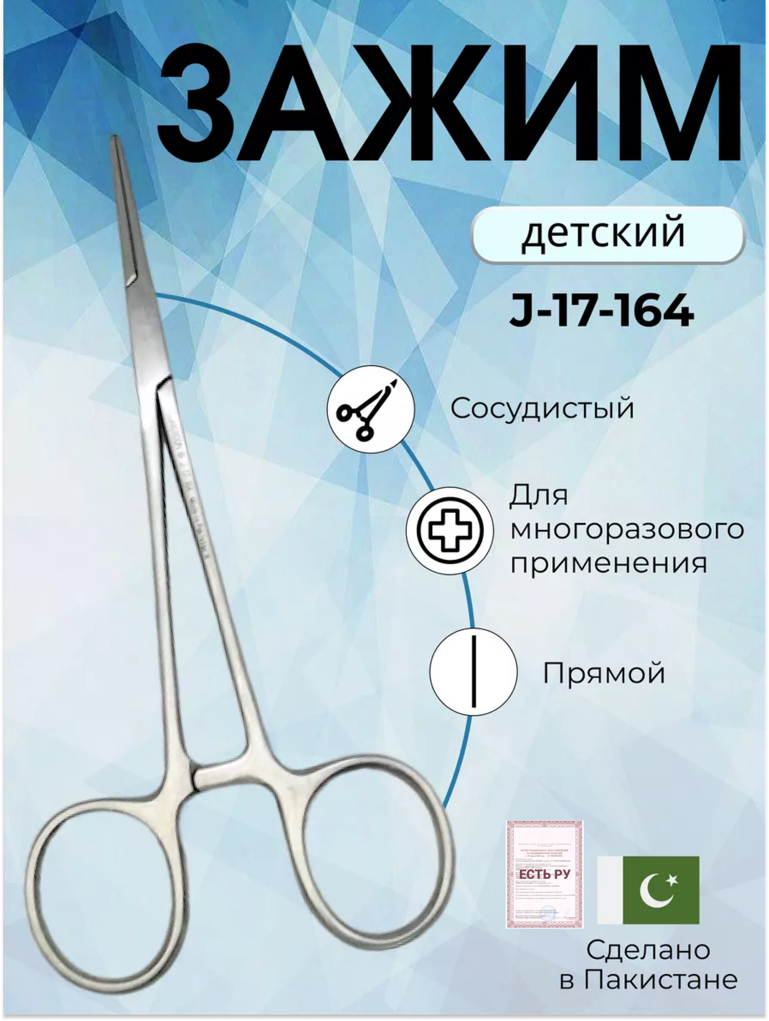 Зажим кровоостанавливающий типа Москит, сосудистый прямой, детский 155 мм Surgicon, Пакистан