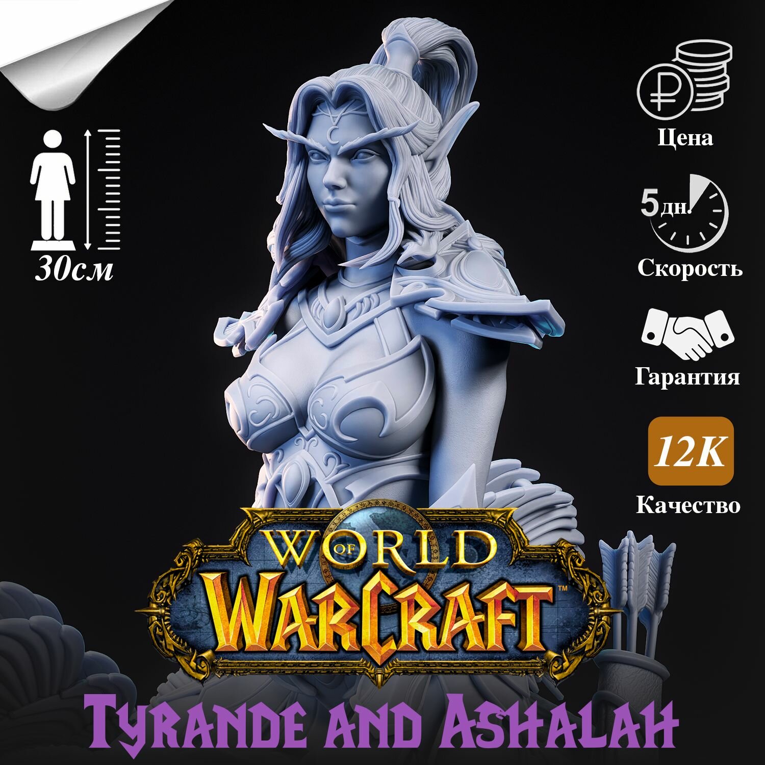 Фигурка Тиранда и Ашала (Tyrande and Ashalah) из игры World of Warcraft, высота 30 см