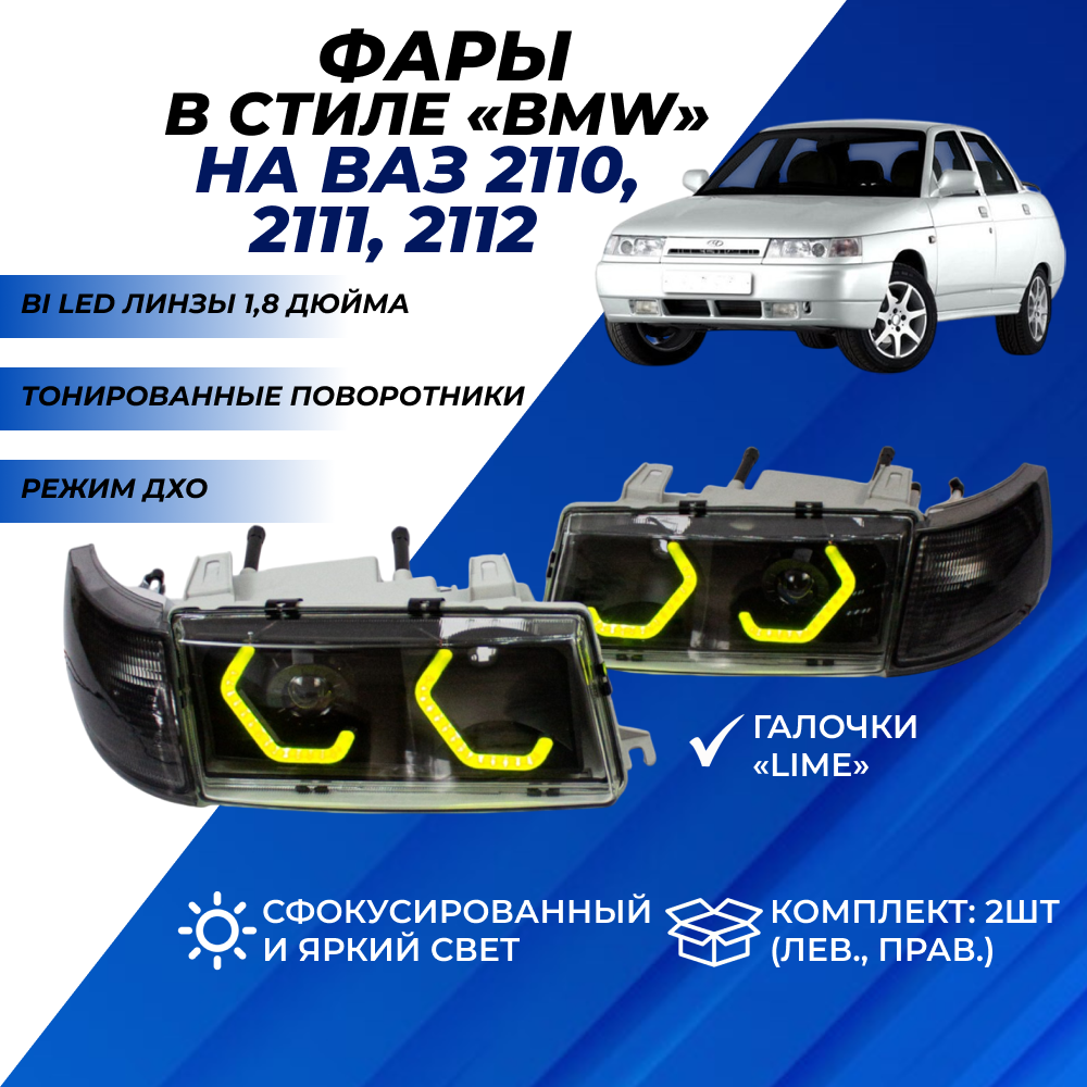 Фары ВАЗ 2110, 2111, 2112 линзы Bi LED 1.8 дюйма, тюнинг ДХО в стиле БМВ BMW галочки Lime тонированные поворотники