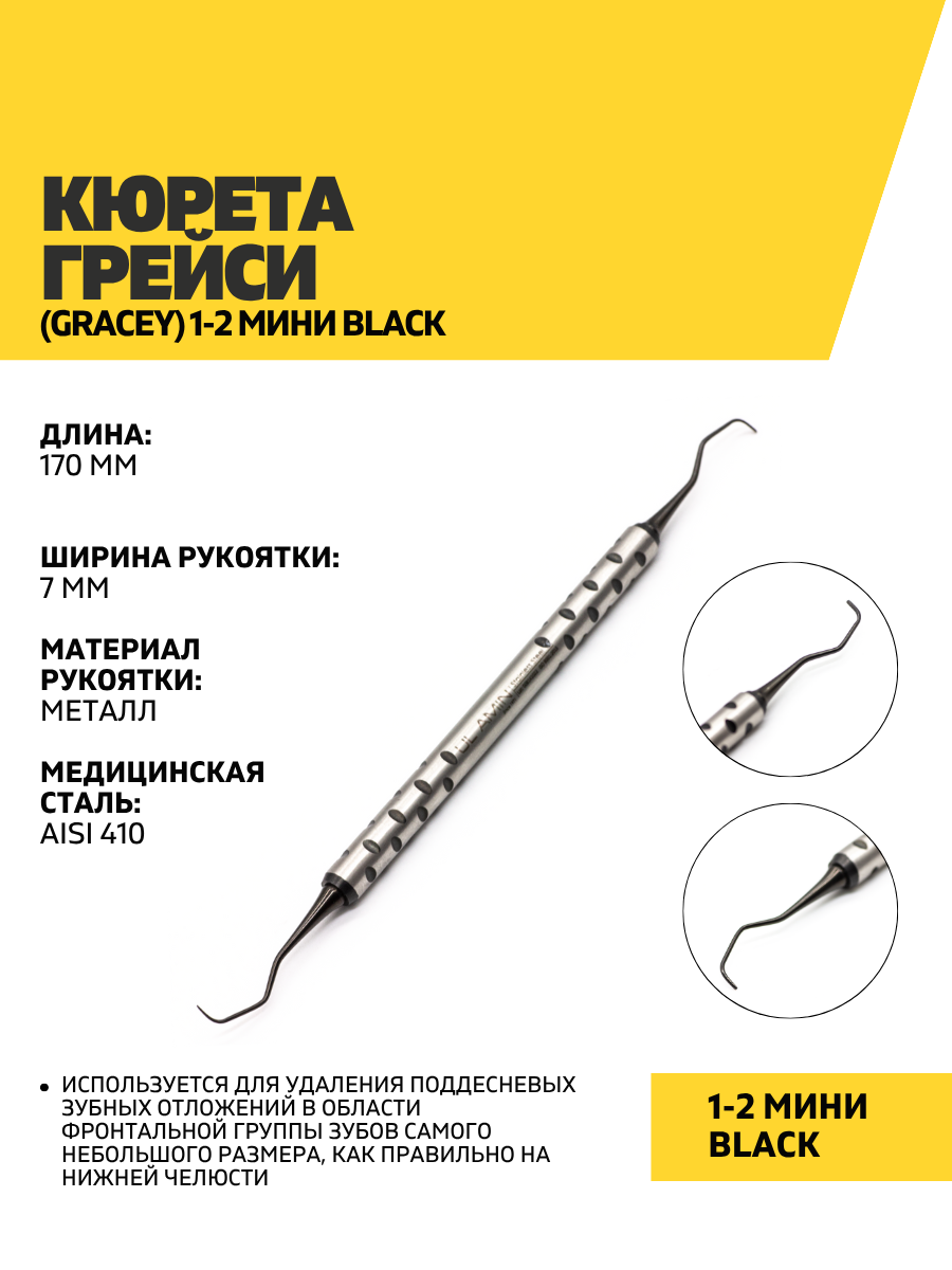 Кюретка стоматологическая Грэйси (Gracey) 1-2 мини (Black)