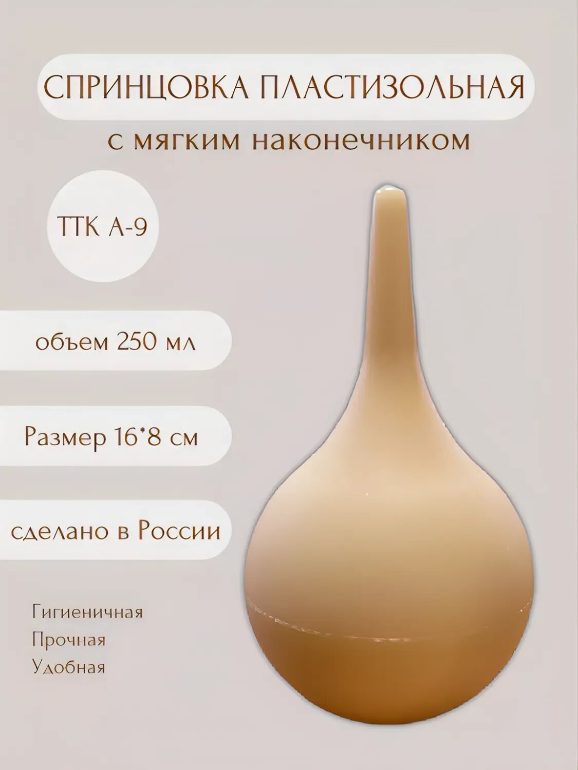Спринцовка пластизольная ТТК А-9 с мягким наконечником 250 мл