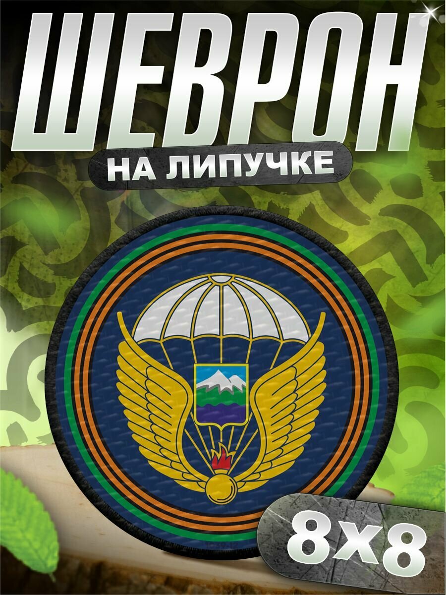 Шеврон на липучке нашивка на одежду ВДВ Россия военный