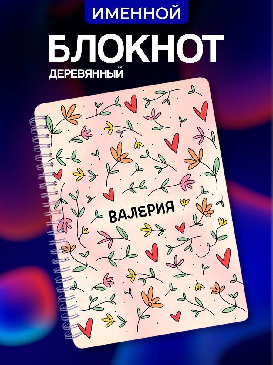 Блокнот деревянный Wood-Book с принтом именной Валерия в подарок