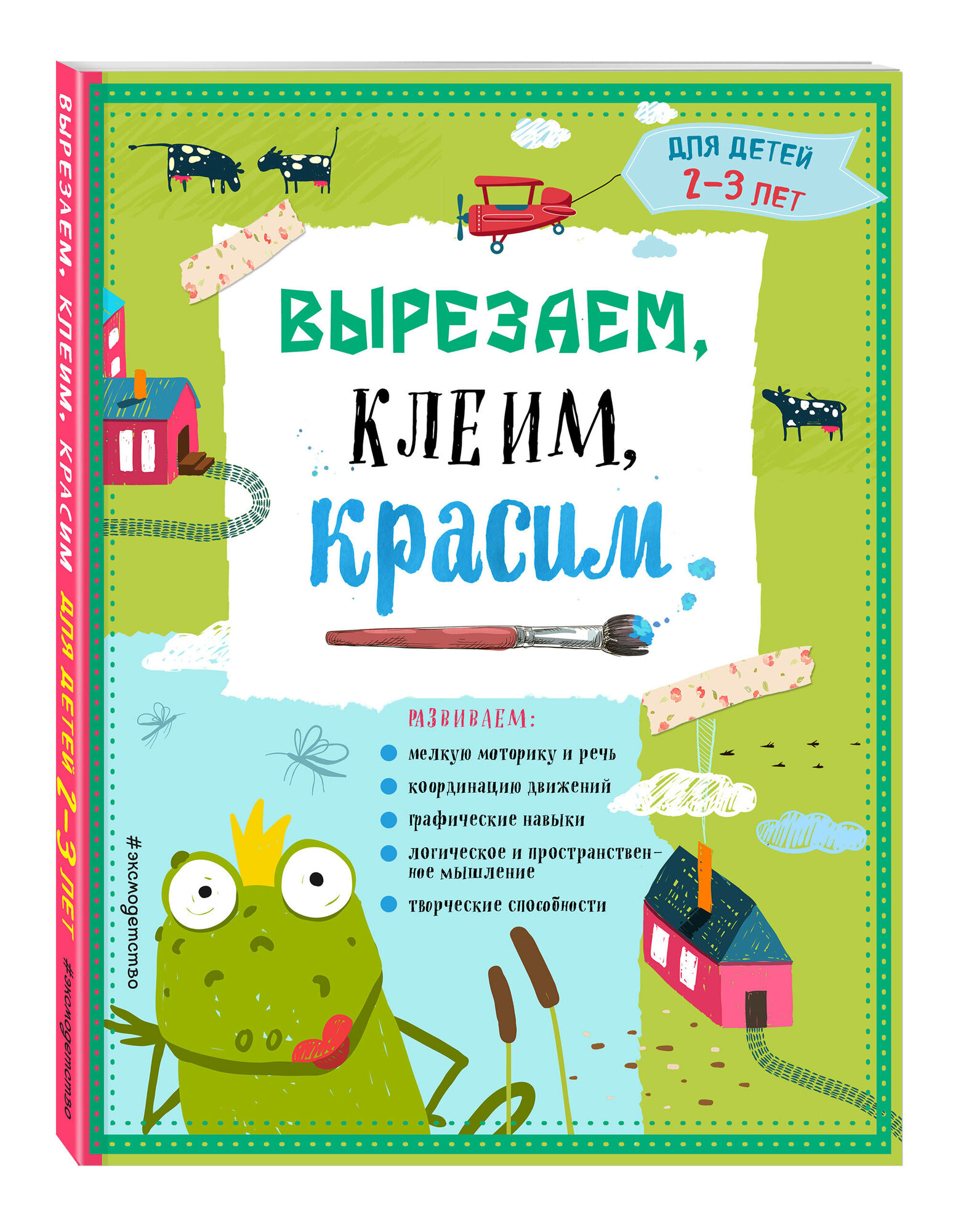 Маланка Т. Г, Пылаева И. А, Прищеп А. А. Вырезаем, клеим, красим: для детей 2-3 лет