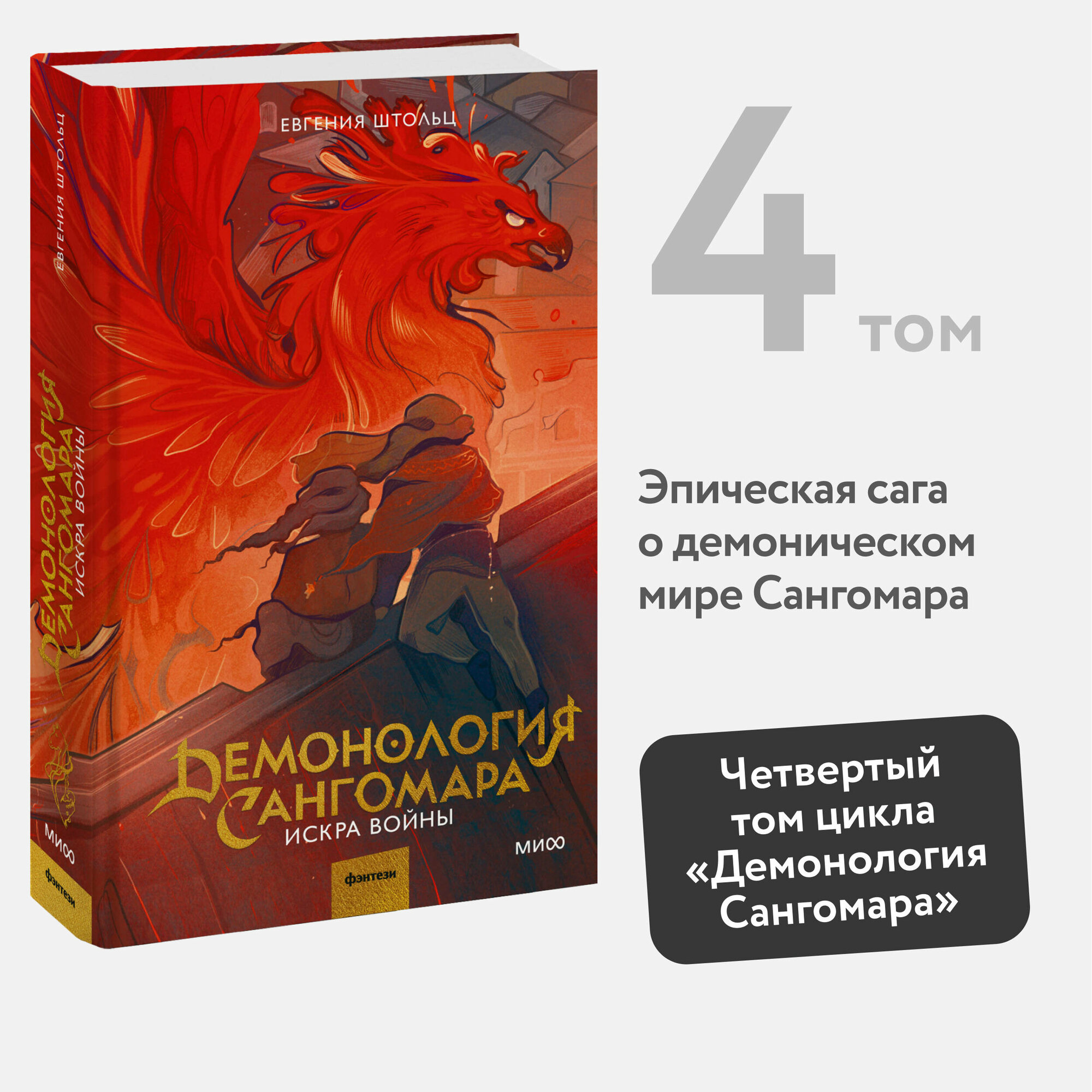 Евгения Штольц. Демонология Сангомара. Искра войны