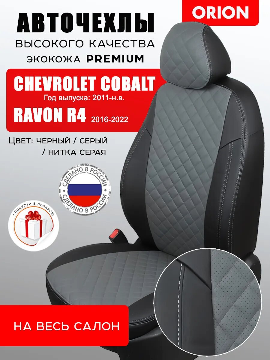 Автомобильные чехлы для Chevrolet Cobalt на весь салон