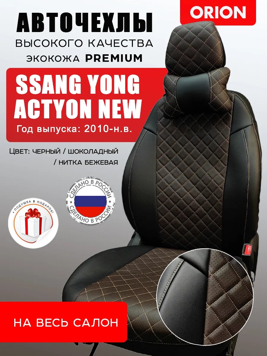 Автомобильные чехлы для Ssang Yong Actyon модельные