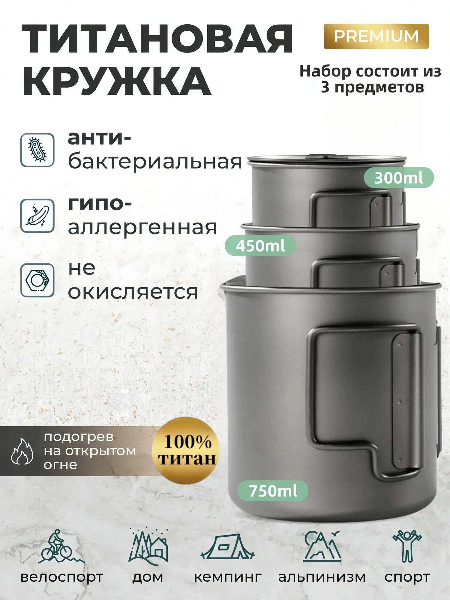 Титановый набор походных кружек 300+450+750 мл с крышками и складными ручками