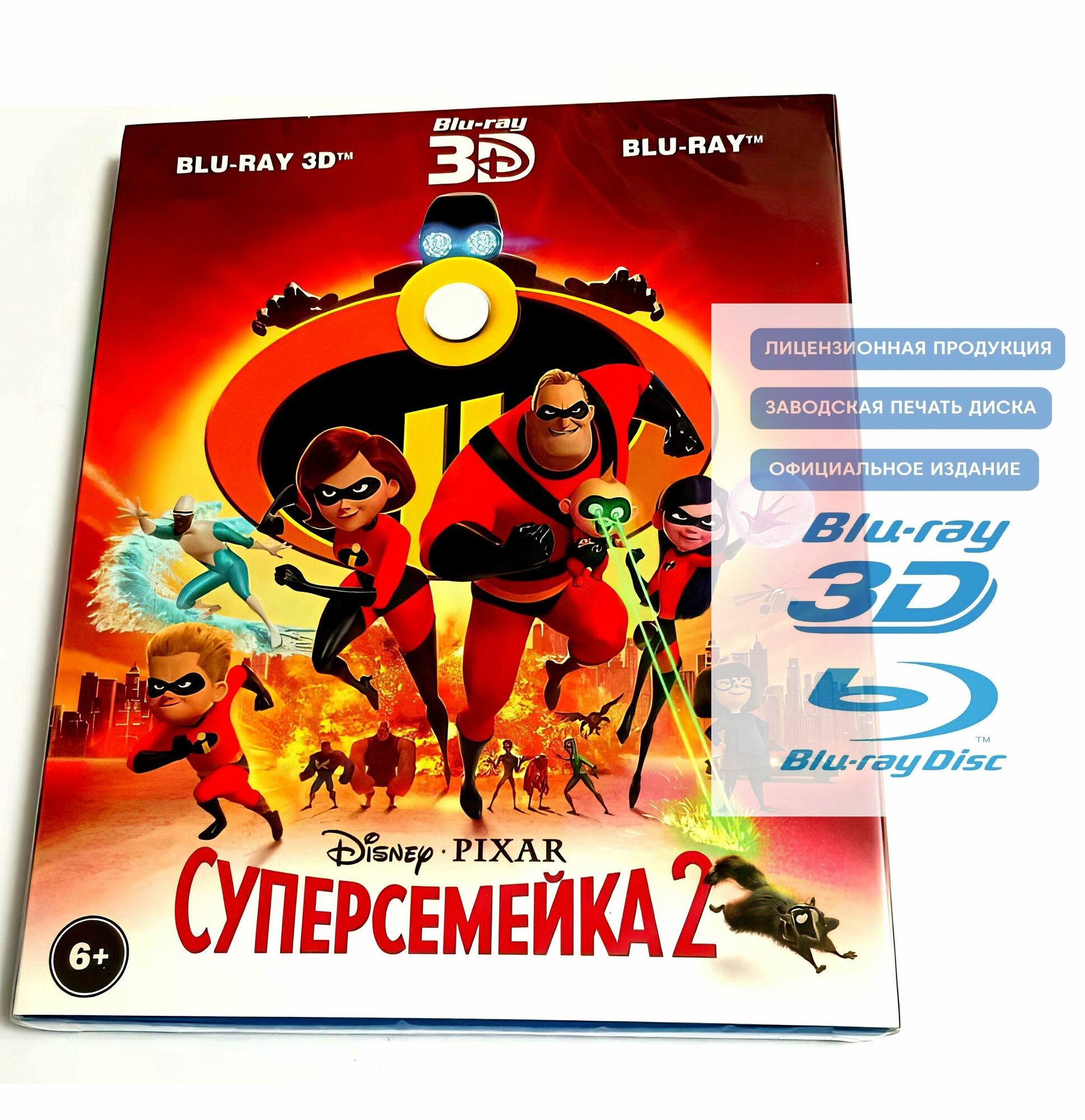 Disney Pixar. Суперсемейка 2 часть 3D+2D (2018, 3 Blu-ray, мультфильм) фантастика, боевик, комедия, приключения, семейный / 6+, картонный рукав
