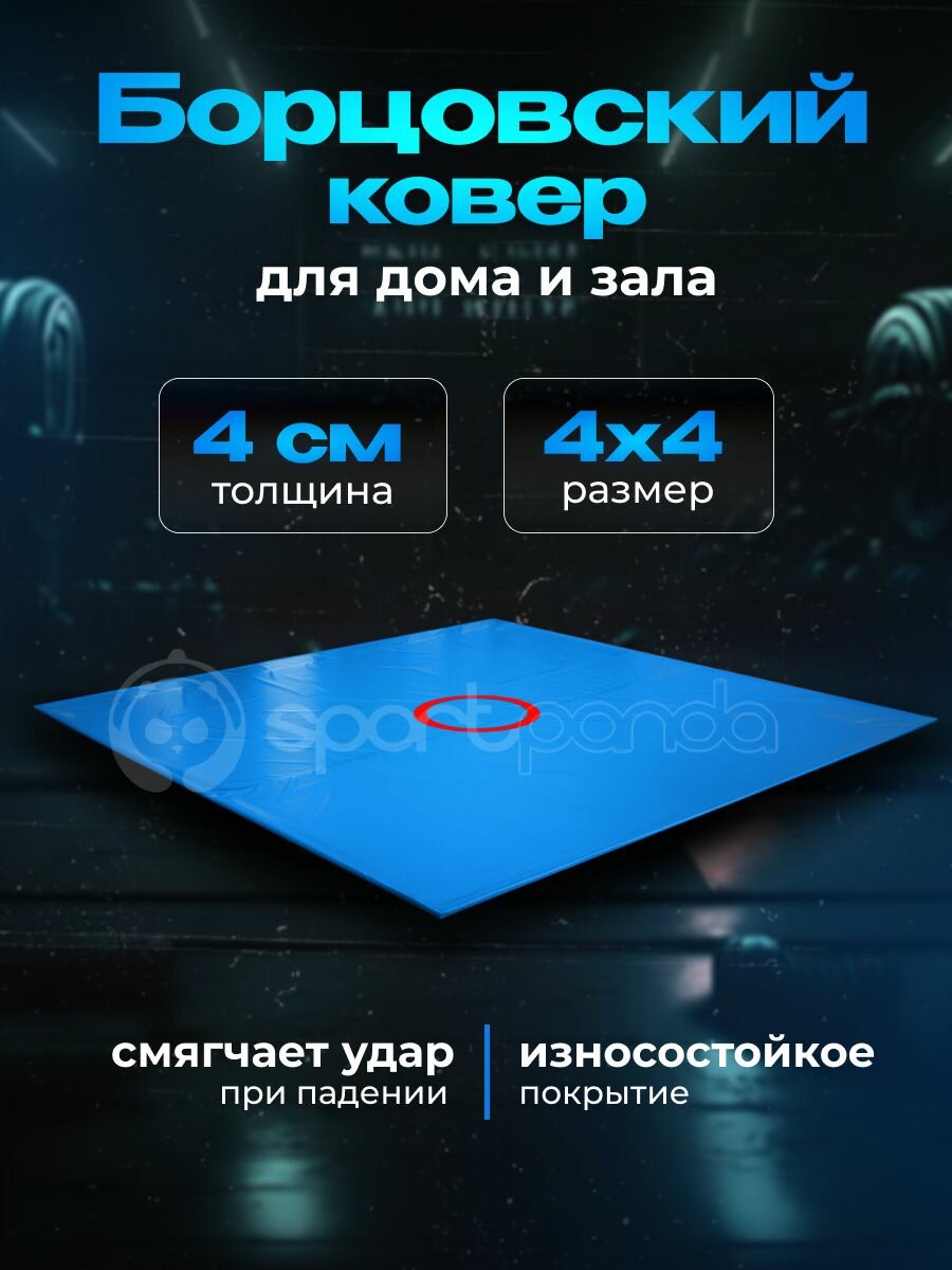 Борцовский ковер SportPanda, разборный, на карманах, 4x4 м