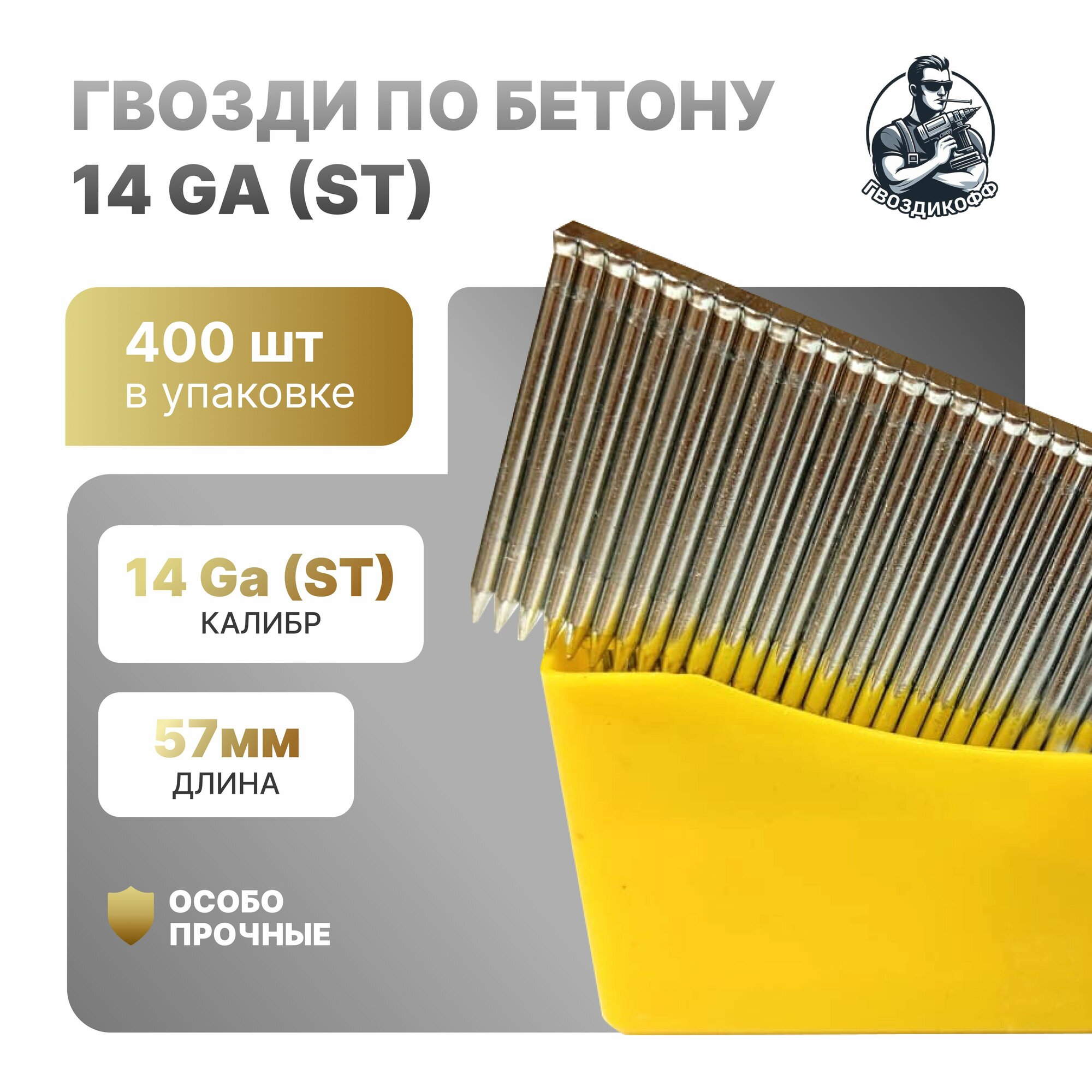 Гвозди финишные 14GA, ST-57, 57x2,2 мм c Т-образной шляпкой, 400шт