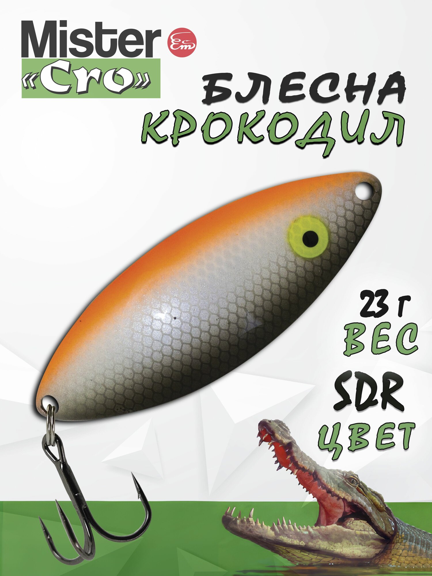 Блесна Mister Cro крокодил, 60/23 SDr, блесна на щуку, колебалка