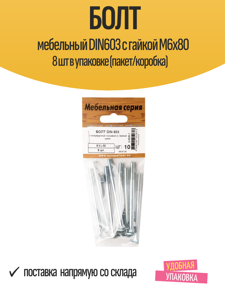 Болт мебельный DIN603 с гайкой M6х80 8 шт в упаковке (пакет/коробка)